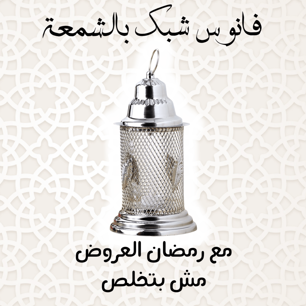فانوس شبك بالشمعة فضي لقيتها دوت كوم
